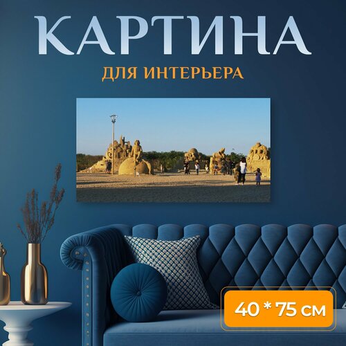 Картина на холсте "Бургас, болгария, песок" на подрамнике 75х40 см. для интерьера