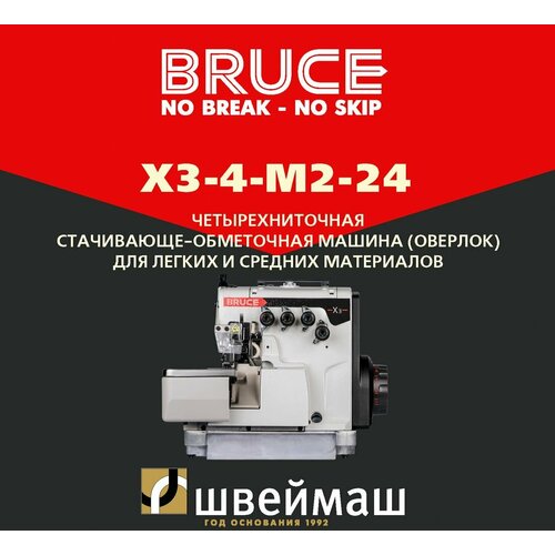 Четырехниточный промышленный оверлок BRUCE X3-4-M2-24 с прямым приводом