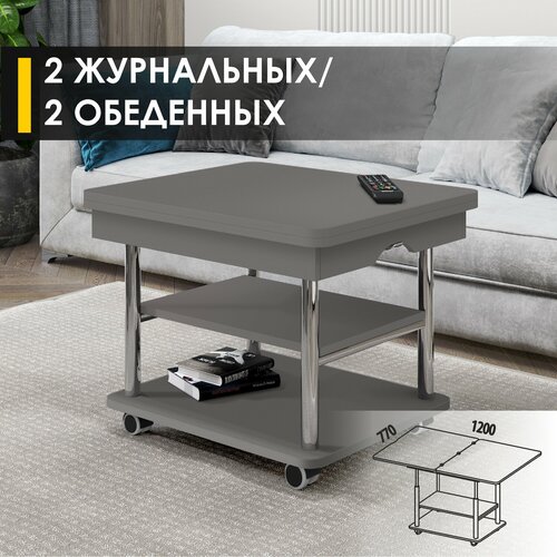 Журнальный стол-трансформер Рим 10.2 Оникс/Хром, 77х60х53 см