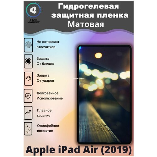 Защитная гидрогелевая пленка на Apple iPad Air (2019) Матовая / Самовосстанавливающаяся противоударная пленка на эппл айпэд эир (2019)