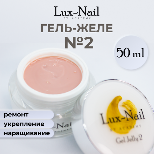 Lux-Nail Гель-желе №2 для наращивания, укрепления, моделирования ногтей, 50 мл.