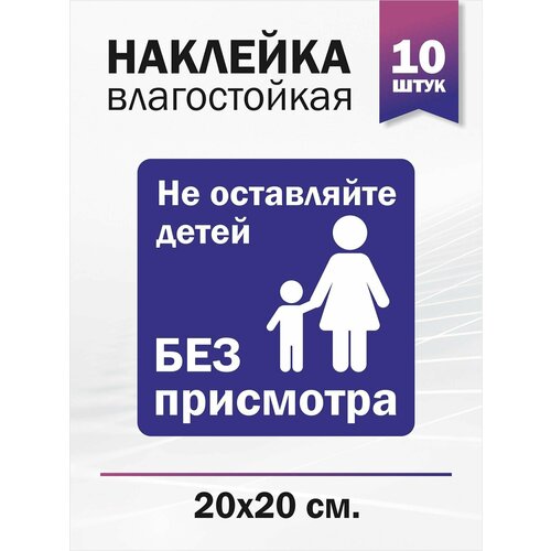 Наклейка информационная "Не оставляйте детей без присмотра" 10 штук