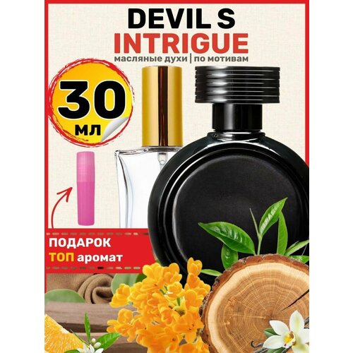 Духи масляные по мотивам Devil s Intrigue Интрига Дьявола парфюм женские