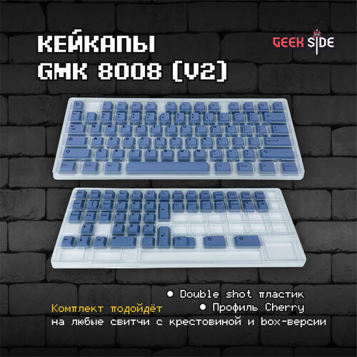 Кейкапы GMK 8008 для механической клавиатуры (V2), профиль Cherry, ABS DOUBLE SHOT пластик