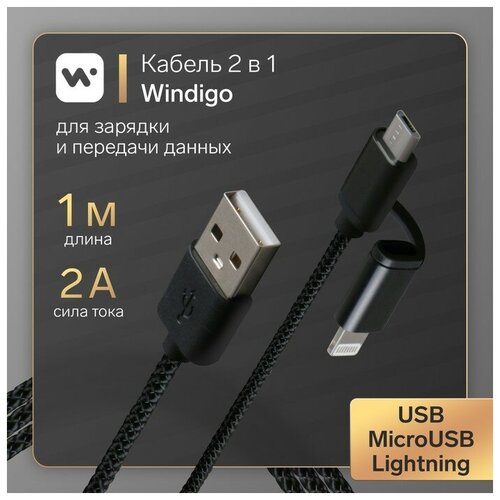 Кабель Windigo, 2 в 1, microUSB/Lightning - USB, 2 А, нейлон оплетка, 1 м, черный