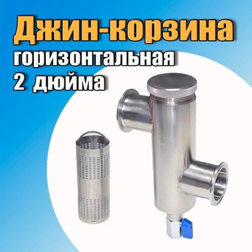 Джин-корзина горизонтальная 2 дюйма для самогонного аппарата колонного типа, для ароматизации домашних напитков.