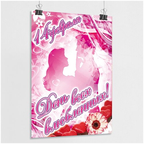 Плакат на 14 февраля / Постер ко Дню всех влюбленных / А-1 (60x84 см.)