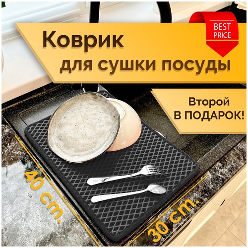 Коврик под посуду / Коврик для сушки посуды ЭВА ромб Чёрный (комплект из 2х штук 30х40см)