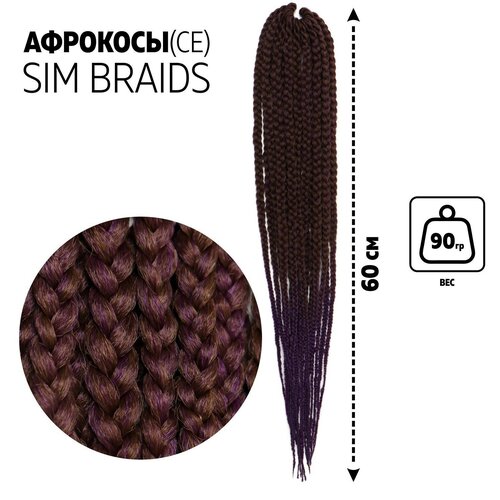 SIM-BRAIDS Афрокосы, 60 см, 18 прядей (CE), цвет каштановый/фиолетовый(#FR-20)