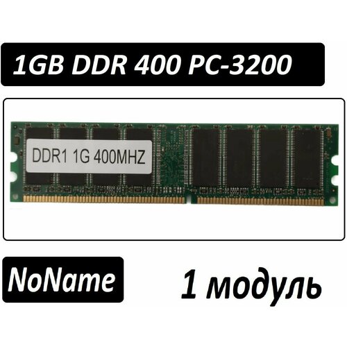 Оперативная память 1gb ddr 400 pc-3200 OEM