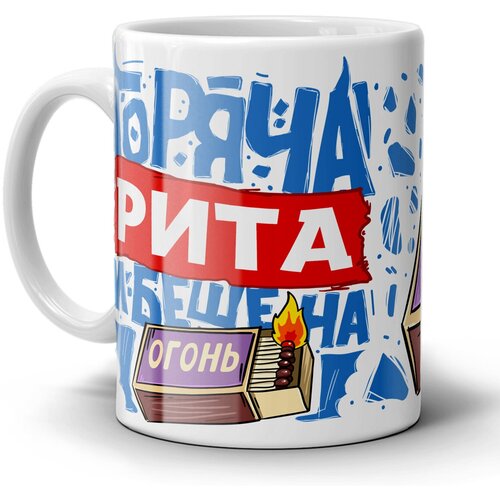 Кружка 1-st Cup с приколом именная для девушки Рита горяча и бешена