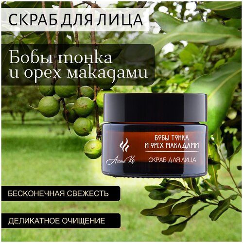 Скраб для лица Бобы тонка и орех макадами 100 мл AROMAKO