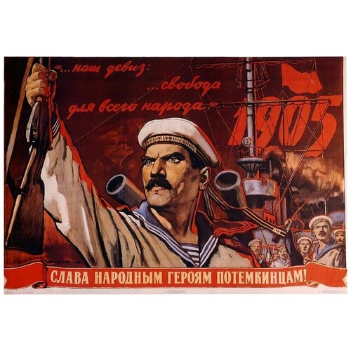 Слава народным героям потёмкинцам, советские плакаты армии и флота, 20 на 30 см, шнур-подвес в подарок