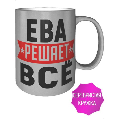 Кружка Ева решает всё - цвет серебристый