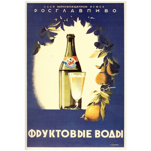 Постер / Плакат / Картина Советские постеры - Советские фруктовые воды 40х50 см в раме