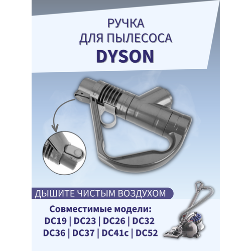 Ручка подходит для пылесоса Dyson DC19, DC23, DC26, DC52, DC32, DC36, DC37, DC41C.