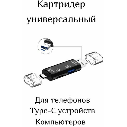 Картридер универсальный USB, micro USB, microsd (TF card), Type-C / для телефонов, ПК, ноутбуков