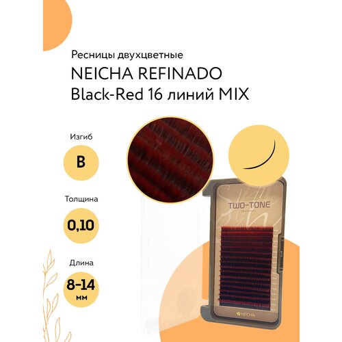 NEICHA Ресницы для наращивания REFINADO Two Tone Black-Red 16 B 0,10 MIX (8-14)