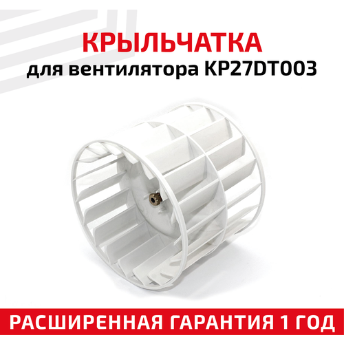Крыльчатка для вентилятора кухонной вытяжки KP27DT003