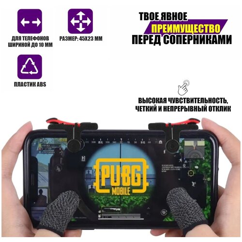 Триггеры D9 и игровые сенсорные напальчники для игры в PUBG и другие игры на телефоне, по 1 паре