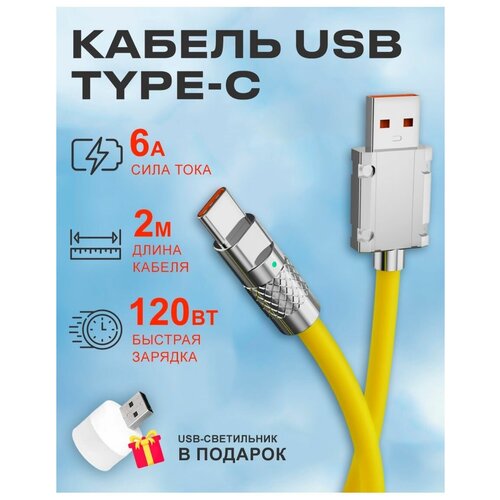 Кабель USB на Type C 6А 120W для зарядки телефона Android