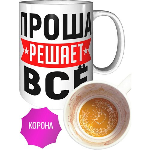 Кружка Проша решает всё - внутри рисунок короны