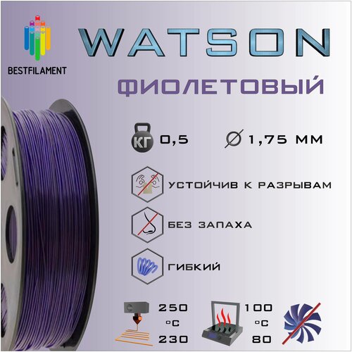 SBS Watson Фиолетовый 500 гр. 1.75 мм пластик Bestfilament для 3D-принтера