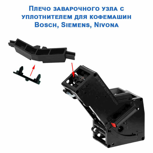 Ремонтный набор плечо заварочного узла с уплотнителем для Bosch, Siemens, Nivona