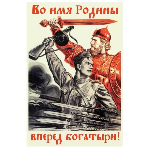 Плакат, постер на холсте СССР/ Во имя Родины вперед богатыри. Размер 42 х 60 см