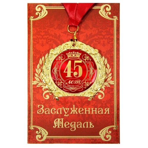 Медаль на открытке "45 лет"./В упаковке шт: 1