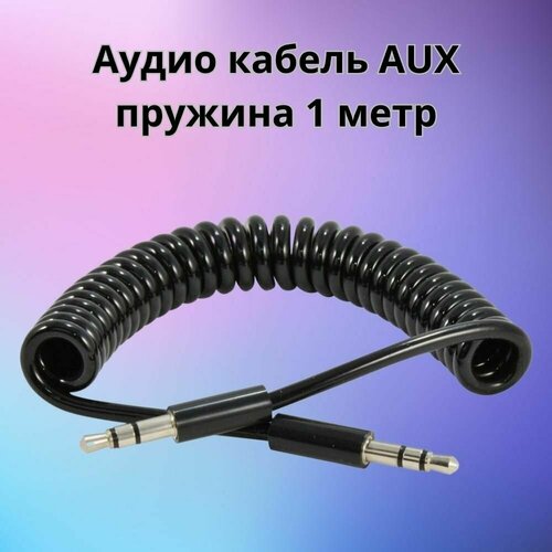 AUX кабель витой пружина 1 метр черный