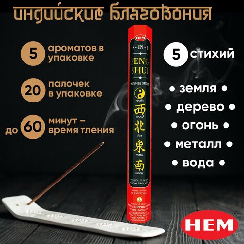 Набор натуральных индийских благовоний HEM Фэншуй (Feng Shui), ароматические палочки 20 шт.