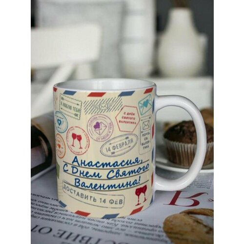 Кружка для чая "Штампы" Анастасия чашка с принтом подарок на 14 февраля подруге любимой женщине