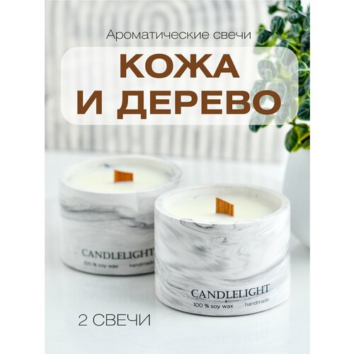 Набор ароматических свечей кожа и древесина