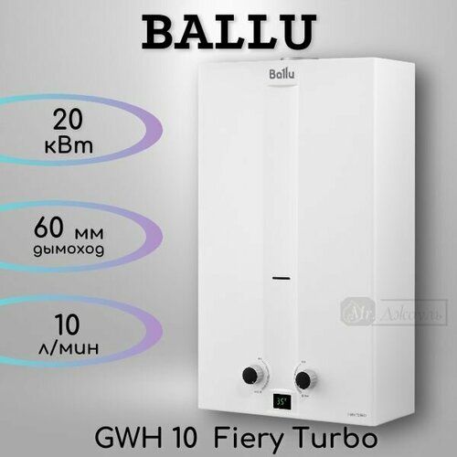 Газовая колонка Ballu GWH 10 Fiery Turbo, 10 л/мин, белая