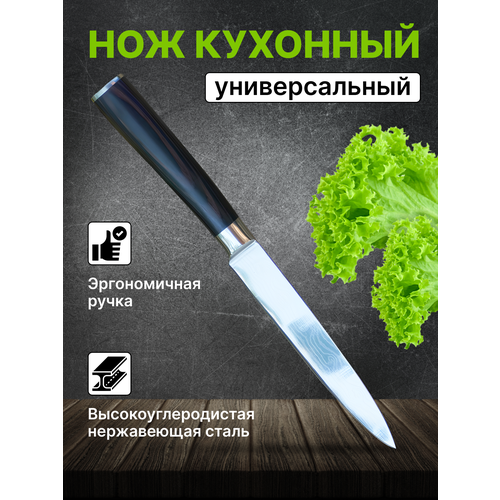 Нож кухонный Нож поварской Универсальный 25 см