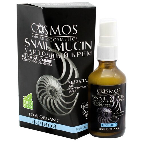 Cosmos organic cosmetics Snail mucin Улиточный крем для лица Ночной, 50 мл