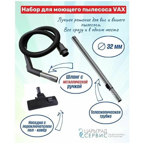 Набор аксессуаров для моющих пылесосов Vax: шланг с ручкой, насадка пол-ковер (односторонний ворс), телескопическая трубка