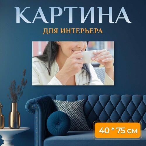 Картина на холсте "Симпатичная женщина, кофе, наслаждаться" на подрамнике 75х40 см. для интерьера