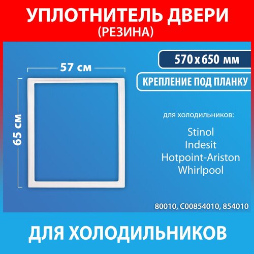 Уплотнительная резина 57*65 для холодильников Stinol, Indesit, Hotpoint-Ariston, Whirlpool (C00854010, 854010)