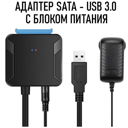 Адаптер, переходник, кабель SATA USB 3.0 для дисков HDD SSD 2.5'/3.5' с блоком питания