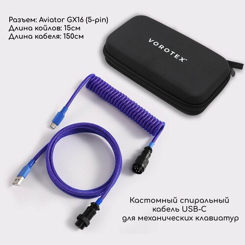 Кабель спиральный VOROTEX с разъёмом GX16 Aviator для игровой клавиатуры, в кейсе, пурпурный/черный