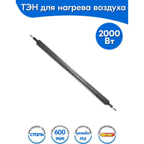 ТЭН для воздуха оребренный Прямой 2,0 кВт 220В (углеродистая сталь) L-600 мм (60А13/2,0-Ор-220В ф.1)