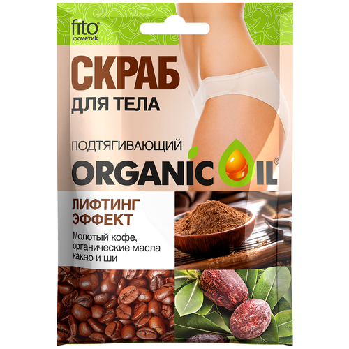 Fito косметик Скраб для тела Organic oil Лифтинг-эффект, 100 мл, 100 г