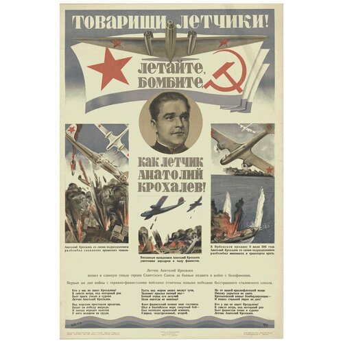 Плакат, постер на холсте Товарищи летчики Летайте, бомбите, как Анатолий Крохалев Художники Г. Нисский и В. Штраних. Искусство. М. Размер 30 х 42 см