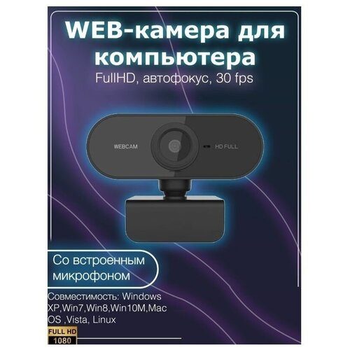 Веб Камера FullHD 1080p для компьютера, с микрофоном, USB