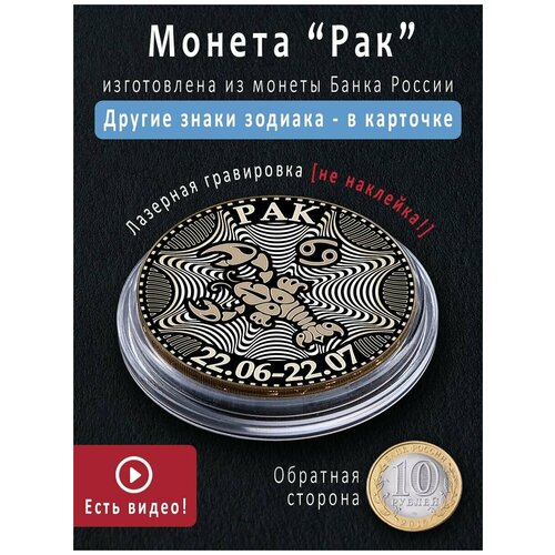Монета оберег 10 рублей с зодиаком Рак - идеальный подарок на 23 февраля мужчине и сувенир