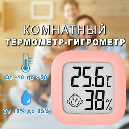 Термометр комнатный, гигрометр, электронный. Домашняя метеостанция, с измерителем влажности воздуха и температуры. Розовый цвет.