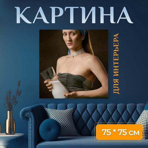 Картина на холсте "Молоко, кувшин, девочка" на подрамнике 75х75 см. для интерьера