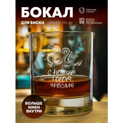 Стакан для виски "С Новым годом" Ярослав